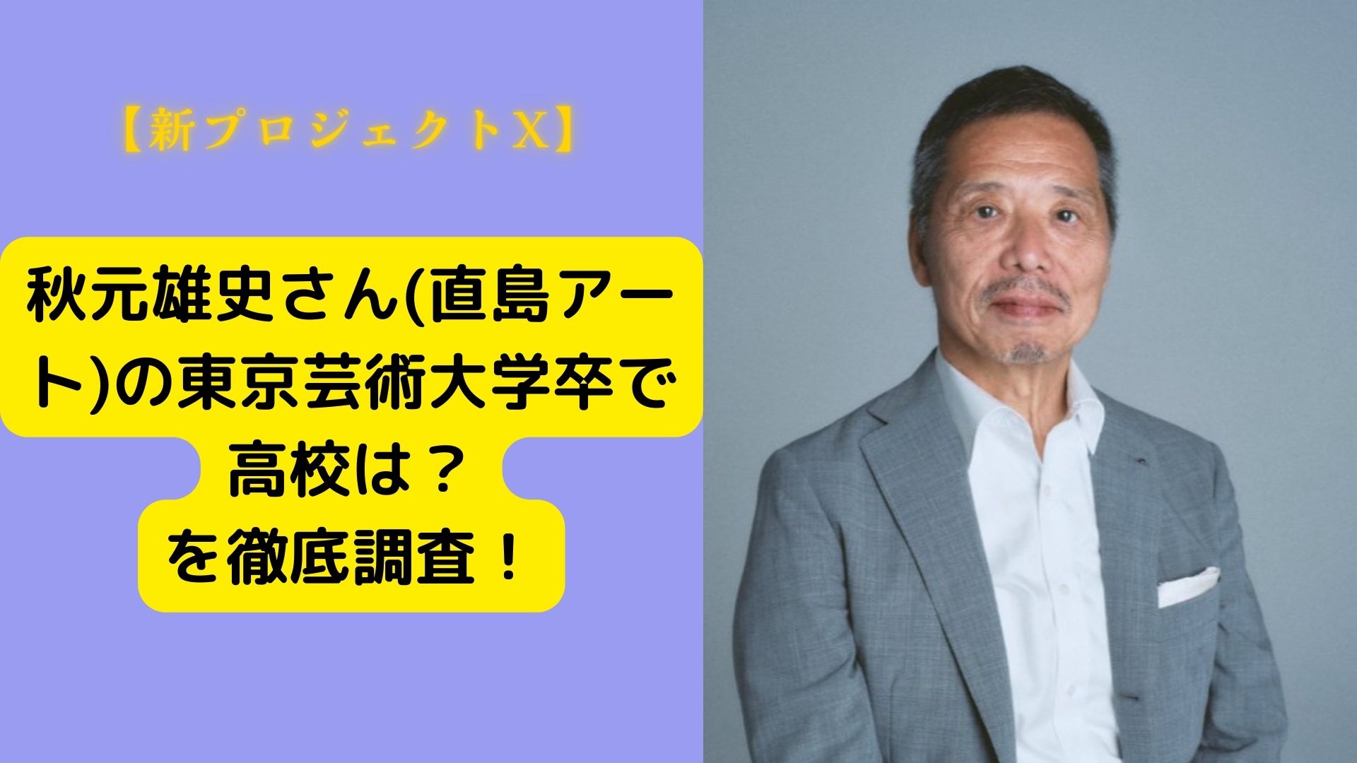 秋元雄史(直島アート)の東京芸術大学卒で高校は？【新プロジェクトX】｜流星を獲得！知らない情報を知るブログ！